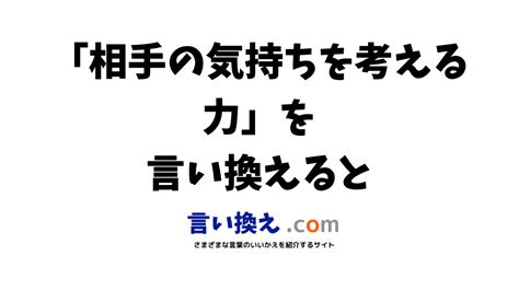 相手の気持ちを考える力の言い換え語のおすすめは？ビジネスやカジュアルに使える類義語のまとめ！ 言い換えドットコム