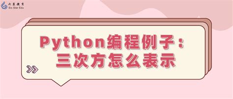 python编程例子： python中计算三次方怎么表示？