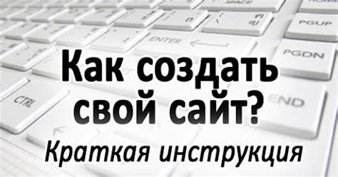 Как самостоятельно бесплатно создать сайт Бесплатный