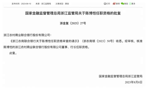 浙江农商联合银行行长陈博恺任职资格获批 原行长金丽丽到龄退休 中国电子银行网
