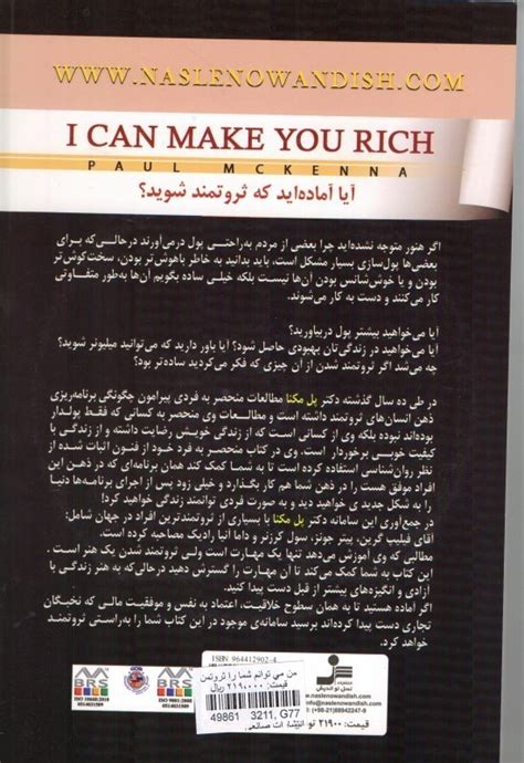 كتاب من مي توانم شما را ثروتمند كنم اثر پل مكنا نسل نوانديش فروشگاه