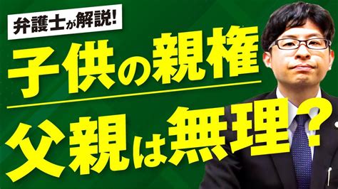 父親が子供の親権をとるためにできることは？ Youtube