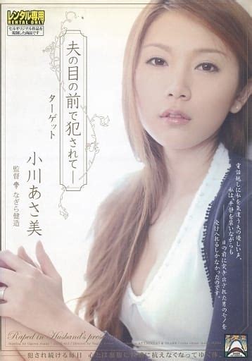 駿河屋 【アダルト】 夫の目の前で犯されて ターゲット 小川あさ美（av）