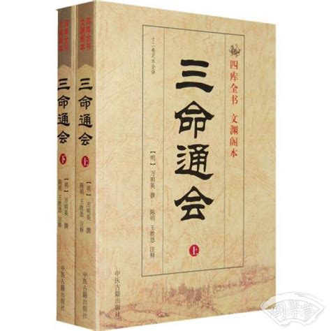 三命通会（上下） [明]万明英 著；陈明 注 简介、价格 国学子部书籍 国学梦