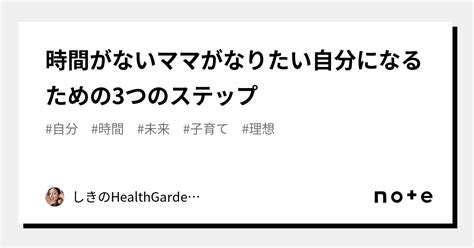 時間がないママがなりたい自分になるための3つのステップ｜しきのhealthgarden🏡毎日にときめきを作る星読み健康術