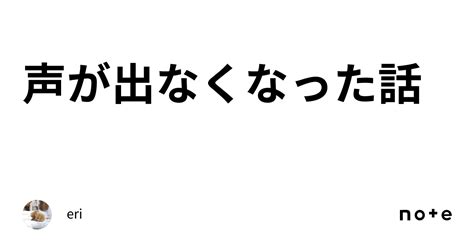 声が出なくなった話｜eri