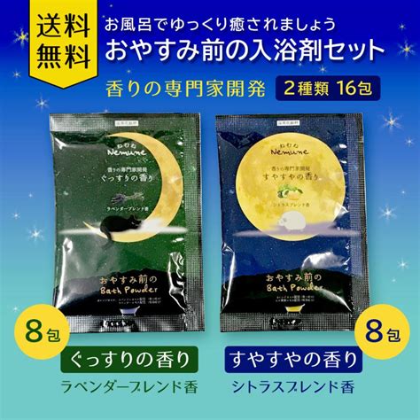 おやすみ前の入浴剤セット｜ねむねバスパウダー｜2種類｜16包｜在庫限り Hc007 ハッピークラフトstore 通販 Yahoo