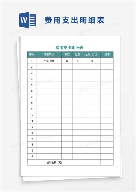 费用支出明细表word模板下载 熊猫办公