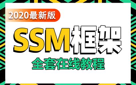 2020最新（idea版）ssm框架全套教程 spring springmvc mybatis 哔哩哔哩 bilibili