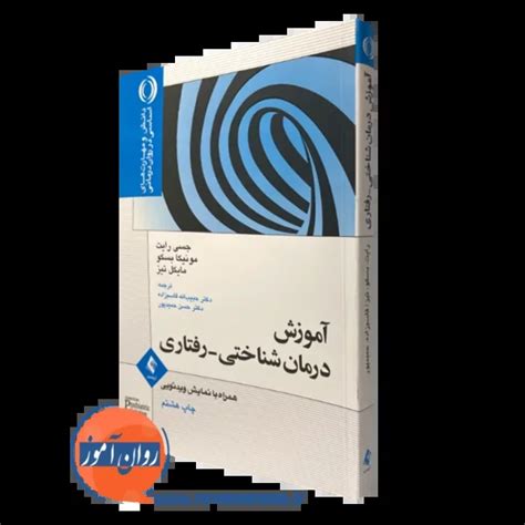 آموزش درمان شناختی رفتاری همراه با نمایش ویدئویی روان آموز