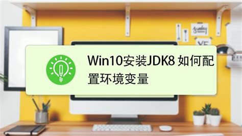 jdk安装与环境变量配置 百度经验
