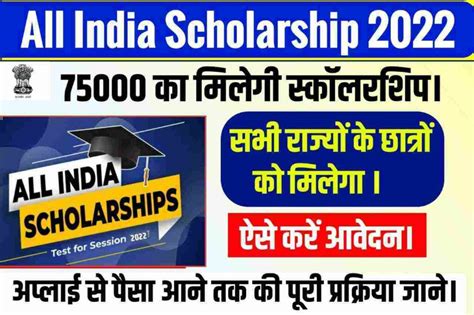 All India Scholarship 2022 विद्यार्थियों को 75000 रूपए मिलेगी