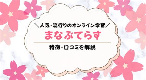 まなぶてらすの口コミは？評判は良いのか解説｜ちいく村｜幼児向け通信教育を比較するブログ