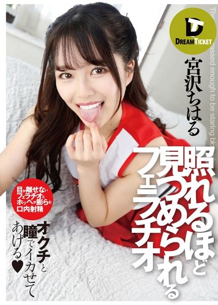 照れるほど見つめられるフェラチオ 宮沢ちはる アダルト写真集・雑誌 Fanzaブックス 旧電子書籍