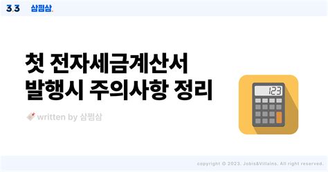 첫 전자세금계산서 발행할 때 알아야 할 4가지 시기 조회 방법 삼쩜삼 고객센터