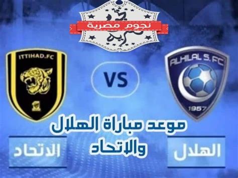 موعد مباراة الاتحاد والهلال في الدوري السعودي والقنوات الناقلة 23 5 2022
