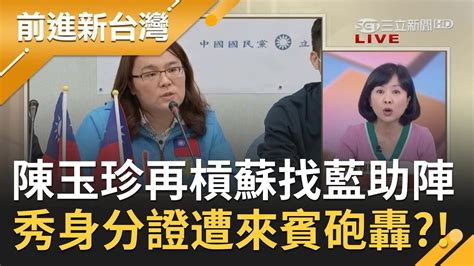 夾手珍再度來襲 再槓上蘇貞昌找國民黨團來助陣 還拿出身分證大秀一波 王時齊怒轟國民黨 可憐吶~｜許貴雅主持｜【前進新台灣