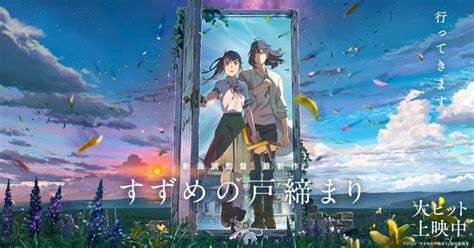 映画「すずめの戸締まり」感想｜社員マスカット