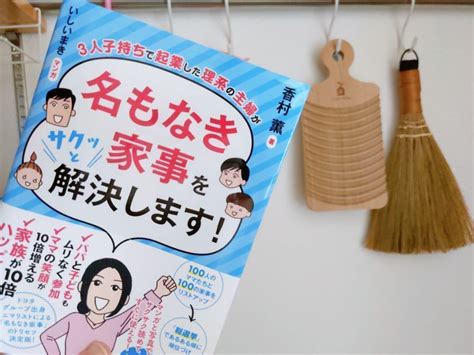 この本おすすめ！読んだひとからラクになる 『名もなき家事をサクッと解決します！』 Kosodate Base 浜松（旧オンモプラス）┃