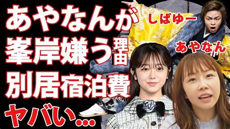 東海オンエア・しばゆーの妻・あやなんが峯岸みなみに何度も啖呵きる本当の理由に恐怖！しばゆーが別居生活に連日使用した一晩 万円の超高級ホテル