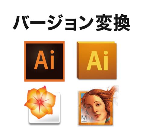 Illustratorのバージョンを変換します 新しいバージョンで作成されたaiファイルを旧形式に変換します デザインデータ修正・変換
