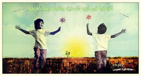 افرحوا فى الرب كل حين واقول ايضا افرحوا منتدى الفرح المسيحى