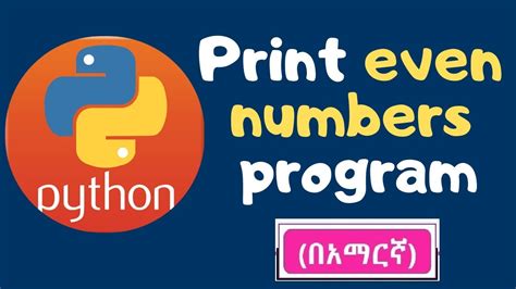 python tutorial print even numbers program with source code በአማርኛ
