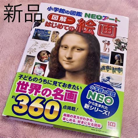 小学館の図鑑neoアート 図解 はじめての絵画の通販 By くろs Shop｜ラクマ