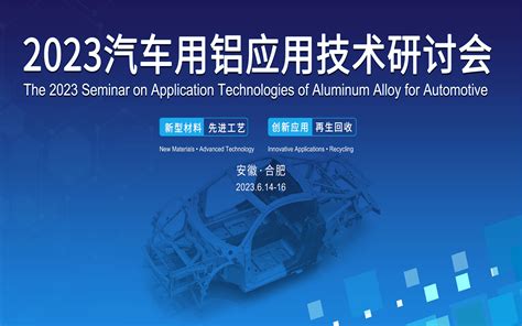 2023汽车用铝应用技术研讨会 门票优惠 活动家官网报名