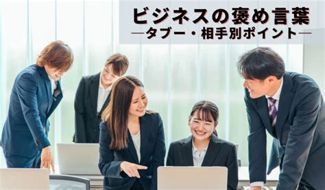 失礼にならない褒め方のコツ3選。褒め言葉一覧＆相手別タイミング別の褒めるポイントも！ ミーツキャリアbyマイナビ転職