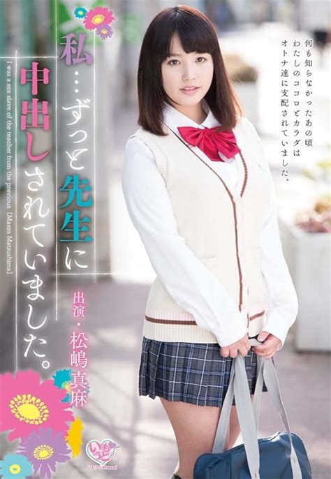 Jp 私…ずっと先生に中出しされていました。 [dvd] 松嶋真麻 Pcソフト