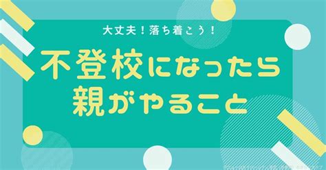 【大丈夫！】不登校になったら親がやること【落ち着こう！】｜さらりクラブ