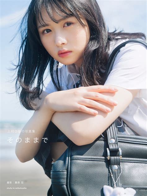 画像3 8 日向坂46上村ひなの、美デコルテに釘付け 1stソロ写真集タイトル＆表紙4種解禁＜そのままで＞ モデルプレス