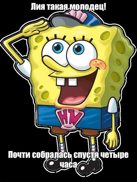 Создать мем губка боб смешной губка боб квадратные штаны 18 да