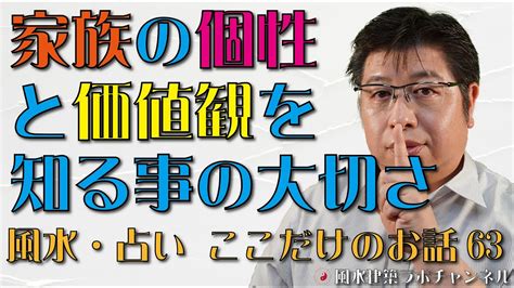 家族の個性と価値観を知る事の大切さ【風水・占い、ここだけのお話63】 風水住宅プラン