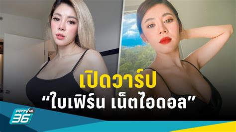 เปิดวาร์ป ใบเฟิร์นเน็ตไอดอล สาวแซ่บผู้มากความสามารถ Pptvhd36