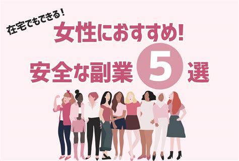在宅でもできる女性におすすめの安全な副業5選を紹介 サラリーマンの副業・複業のことなら【副業アカデミー】