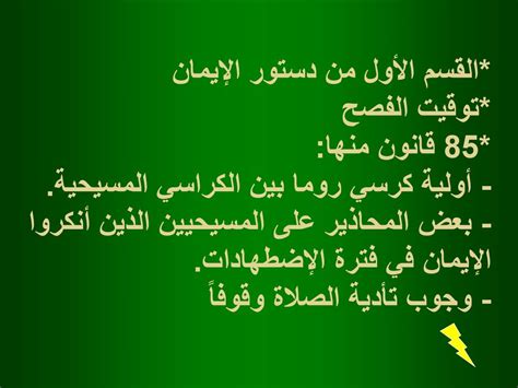 عدد الأساقفة النجم انعكاسات الهرطقة مواضيع ثانوية وقوانين الموضوع Ppt
