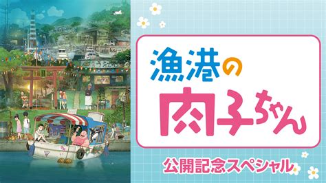 映画「漁港の肉子ちゃん」公開記念スペシャル アニメ動画見放題 Dアニメストア