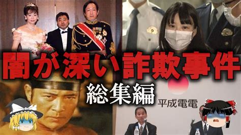 【ゆっくり解説】闇が深すぎる詐欺事件をゆっくり解説【総集編】 Magmoe