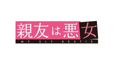 親友は悪女の動画見逃し配信！tverやyoutube以外で無料視聴 タクト 動画オフィス