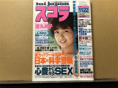 【やや傷や汚れあり】スコラ 84年11／22 63号 徳丸純子・安田成美・甲斐智枝美・香坂みゆき・横山みゆき・イヴ・池田智子・他の落札情報詳細