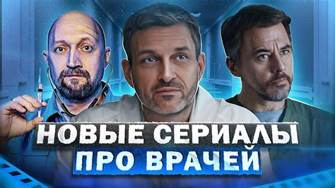 НОВЫЕ СЕРИАЛЫ ПРО ВРАЧЕЙ Топ 10 новых русских сериалов про врачей