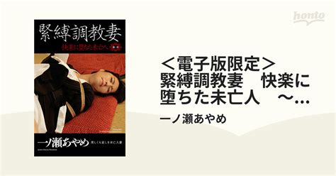 ＜電子版限定＞ 緊縛調教妻 快楽に堕ちた未亡人 ～第一章～ 一ノ瀬あやめ 写真集 Honto電子書籍ストア
