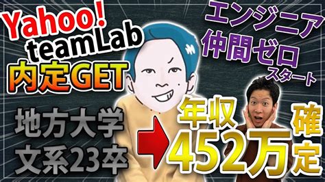 【中途も必見】文系未経験からyahoo とteamlabの内定をgetしたエンジニアの就活秘話大公開！ Youtube