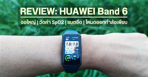 Review I รีวิว Huawei Band 8 ฟังก์ชันครบ โหมดออกกำลังกายแน่น วัดค่า