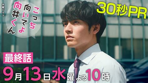 【こっち向いてよ向井くん】最終回pr 30秒ver 主演・ 赤楚衛二 ：9月13日 水 よる10時 Moe Zine