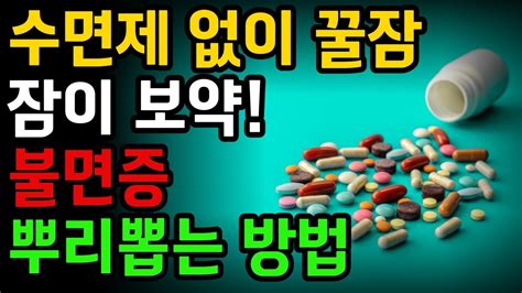 불면증 뿌리뽑는 방법 수면제 없이 꿀잠자는 법 잠이 보약 Youtube