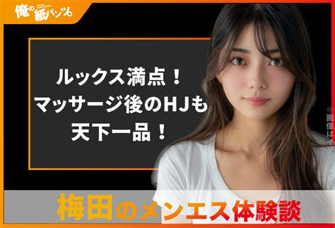 【梅田メンズエステ体験談】ルックス満点！マッサージ後のhjも天下一品！ ワクスト