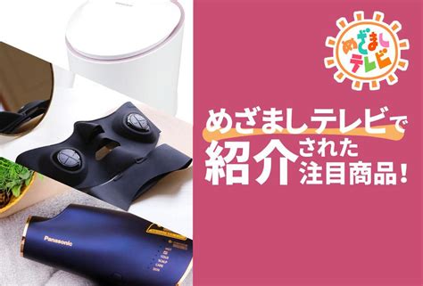 【本日放送】めざましテレビで紹介された注目商品はこちら！ アリススタイル